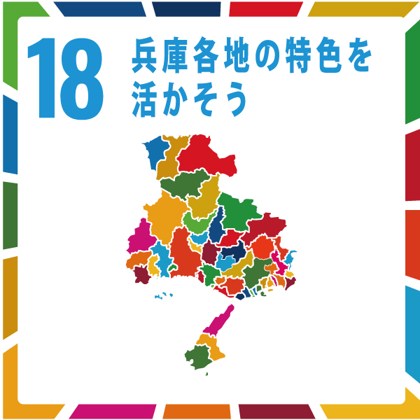 18番目のSDGsゴールナンバー策定事業～兵庫に根差した持続可能な開発目標の推進～｜一般社団法人 西宮青年会議所